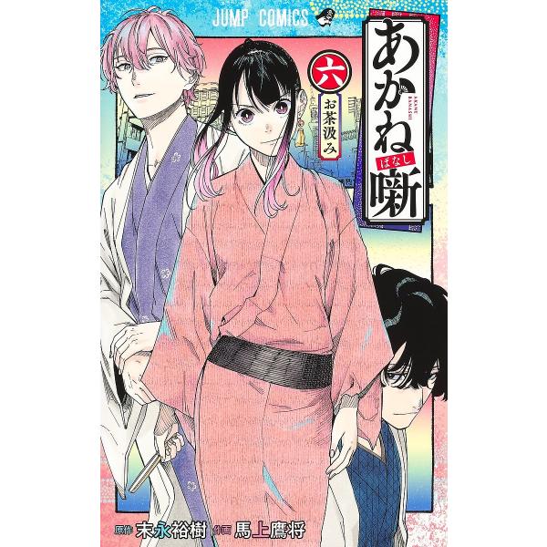 ※商品画像はイメージや仮デザインが含まれている場合があります。帯の有無など実際と異なる場合があります。原作:末永裕樹　作画:馬上鷹将出版社:集英社発売日:2023年06月シリーズ名等:ジャンプコミックス巻数:6巻キーワード:あかね噺６末永裕...