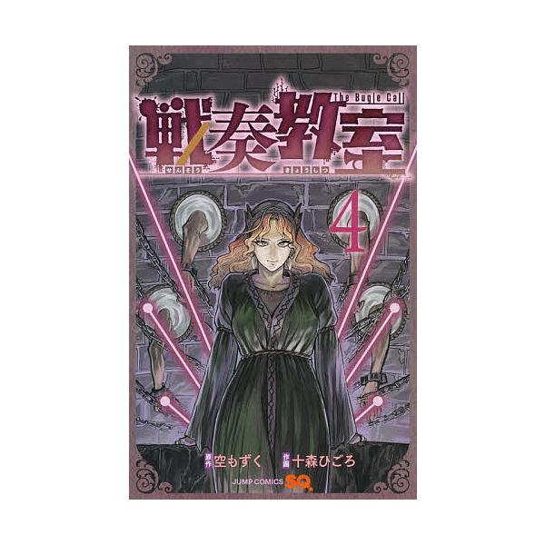 ※商品画像はイメージや仮デザインが含まれている場合があります。帯の有無など実際と異なる場合があります。原作:空もずく　作画:十森ひごろ出版社:集英社発売日:2023年07月シリーズ名等:ジャンプコミックス巻数:4巻キーワード:戦奏教室The...