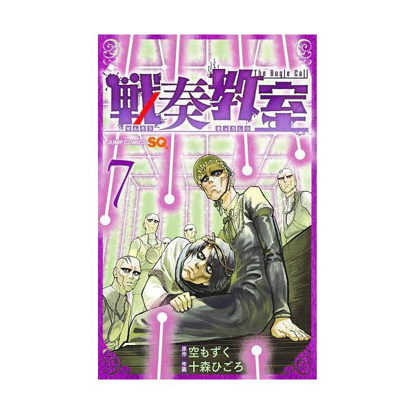 ※商品画像はイメージや仮デザインが含まれている場合があります。帯の有無など実際と異なる場合があります。原作:空もずく　作画:十森ひごろ出版社:集英社発売日:2024年06月シリーズ名等:ジャンプコミックス巻数:7巻キーワード:戦奏教室The...