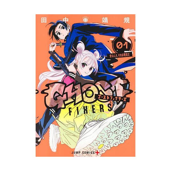 ※商品画像はイメージや仮デザインが含まれている場合があります。帯の有無など実際と異なる場合があります。著:田中靖規出版社:集英社発売日:2024年06月シリーズ名等:ジャンプコミックス巻数:1巻キーワード:ゴーストフィクサーズ１田中靖規 漫...