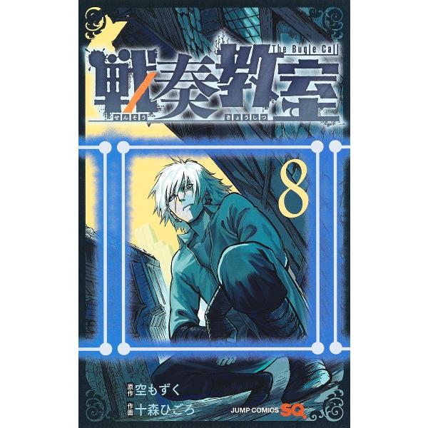 ※商品画像はイメージや仮デザインが含まれている場合があります。帯の有無など実際と異なる場合があります。原作:空もずく　作画:十森ひごろ出版社:集英社発売日:2024年09月シリーズ名等:ジャンプコミックス巻数:8巻キーワード:戦奏教室The...