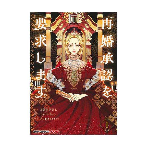 ※商品画像はイメージや仮デザインが含まれている場合があります。帯の有無など実際と異なる場合があります。作画:SUMPUL　脚色:HereLee　原作:Alphatart出版社:集英社発売日:2024年07月シリーズ名等:ジャンプコミックス巻...