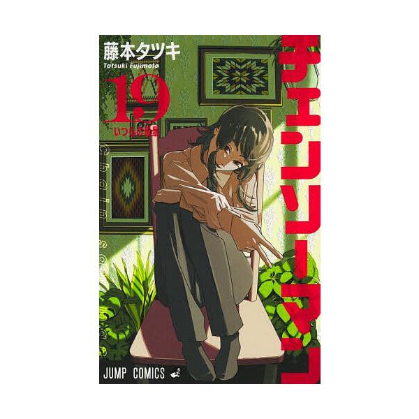 ※商品画像はイメージや仮デザインが含まれている場合があります。帯の有無など実際と異なる場合があります。著:藤本タツキ出版社:集英社発売日:2024年12月シリーズ名等:ジャンプコミックス巻数:19巻キーワード:チェンソーマン１９藤本タツキ ...