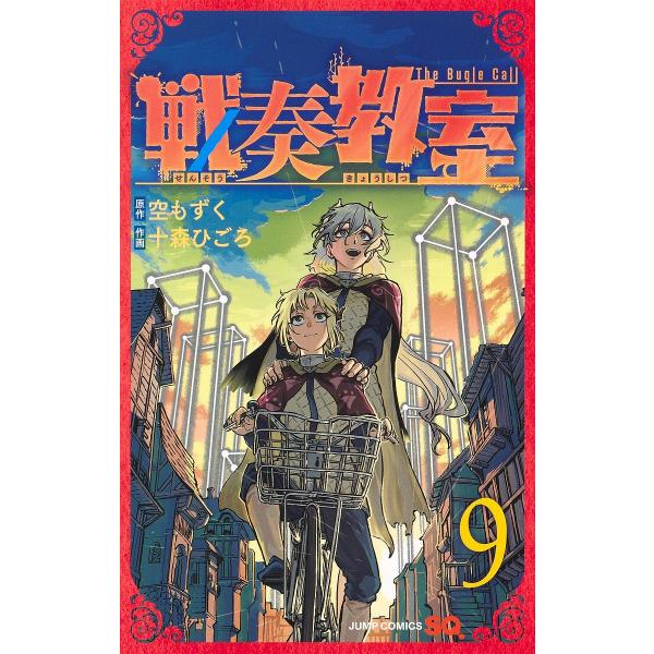 ※商品画像はイメージや仮デザインが含まれている場合があります。帯の有無など実際と異なる場合があります。原作:空もずく　作画:十森ひごろ出版社:集英社発売日:2025年01月シリーズ名等:ジャンプコミックス巻数:9巻キーワード:戦奏教室The...