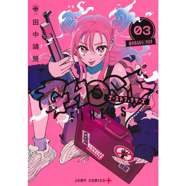 ※商品画像はイメージや仮デザインが含まれている場合があります。帯の有無など実際と異なる場合があります。著:田中靖規出版社:集英社発売日:2024年12月シリーズ名等:ジャンプコミックス巻数:3巻キーワード:ゴーストフィクサーズ３田中靖規 漫...