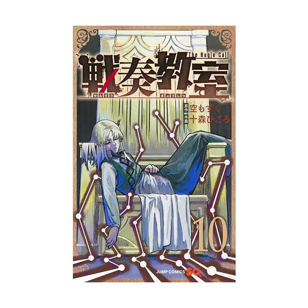 ※商品画像はイメージや仮デザインが含まれている場合があります。帯の有無など実際と異なる場合があります。原作:空もずく　作画:十森ひごろ出版社:集英社発売日:2025年04月シリーズ名等:ジャンプコミックス巻数:10巻キーワード:戦奏教室Th...