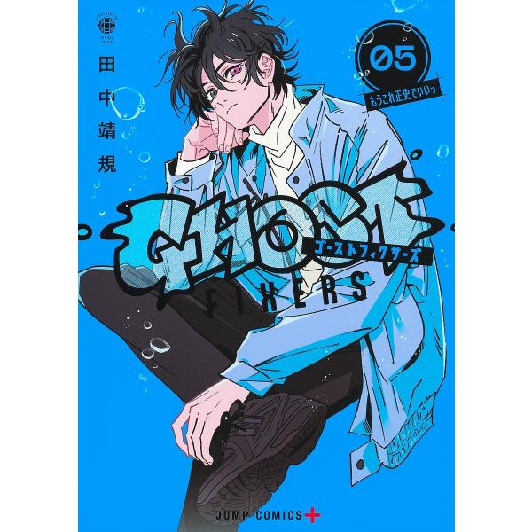 ※商品画像はイメージや仮デザインが含まれている場合があります。帯の有無など実際と異なる場合があります。著:田中靖規出版社:集英社発売日:2025年07月シリーズ名等:ジャンプコミックス巻数:5巻キーワード:ゴーストフィクサーズ５田中靖規 漫...