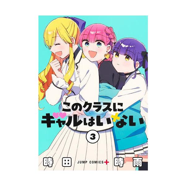 ※商品画像はイメージや仮デザインが含まれている場合があります。帯の有無など実際と異なる場合があります。著:時田時雨出版社:集英社発売日:2026年01月シリーズ名等:ジャンプコミックス巻数:3巻キーワード:このクラスにギャルはいない３時田時...