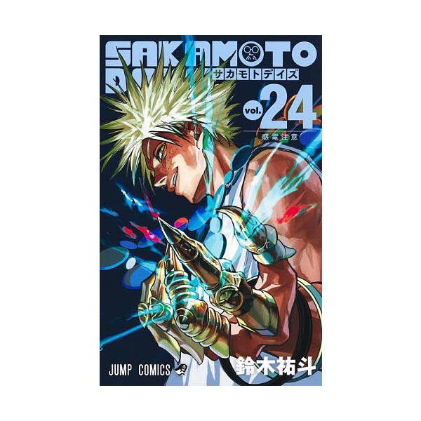 ※商品画像はイメージや仮デザインが含まれている場合があります。帯の有無など実際と異なる場合があります。著:鈴木祐斗出版社:集英社発売日:2025年10月シリーズ名等:ジャンプコミックス巻数:24巻キーワード:SAKAMOTODAYSvol．...