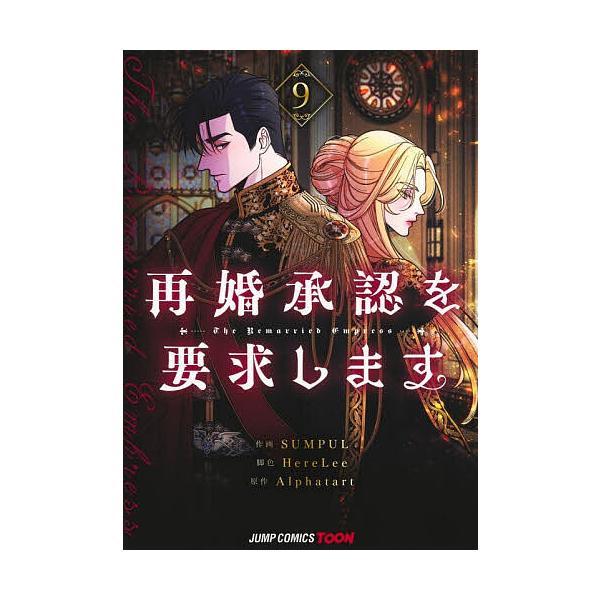 ※商品画像はイメージや仮デザインが含まれている場合があります。帯の有無など実際と異なる場合があります。作画:SUMPUL　脚色:HereLee　原作:Alphatart出版社:集英社発売日:2026年07月シリーズ名等:ジャンプコミックス巻...
