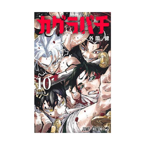 ※商品画像はイメージや仮デザインが含まれている場合があります。帯の有無など実際と異なる場合があります。著:外薗健出版社:集英社発売日:2026年01月シリーズ名等:ジャンプコミックス巻数:10巻キーワード:カグラバチ１０外薗健 漫画 マンガ...
