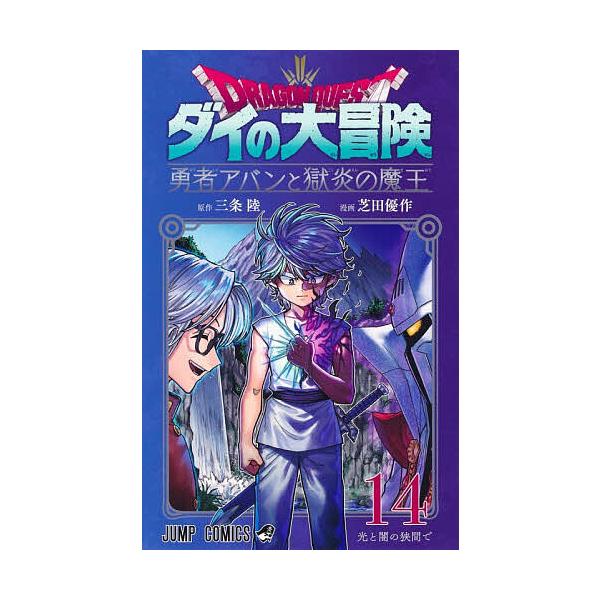 ※商品画像はイメージや仮デザインが含まれている場合があります。帯の有無など実際と異なる場合があります。原作:三条陸　漫画:芝田優作出版社:集英社発売日:2026年01月シリーズ名等:ジャンプコミックスキーワード:ドラゴンクエストダイの大冒険...
