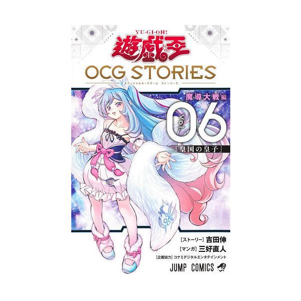 ※商品画像はイメージや仮デザインが含まれている場合があります。帯の有無など実際と異なる場合があります。マンガ:吉田伸ストーリー三好直人出版社:集英社発売日:2026年01月シリーズ名等:ジャンプコミックス巻数:6巻キーワード:遊☆戯☆王OC...