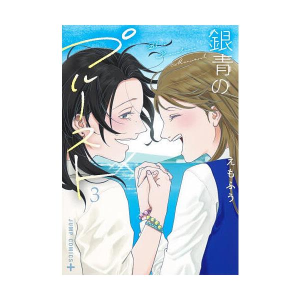 ※商品画像はイメージや仮デザインが含まれている場合があります。帯の有無など実際と異なる場合があります。著:えもふう出版社:集英社発売日:2026年01月シリーズ名等:ジャンプコミックス巻数:3巻キーワード:銀青のプルースト３えもふう 漫画 ...