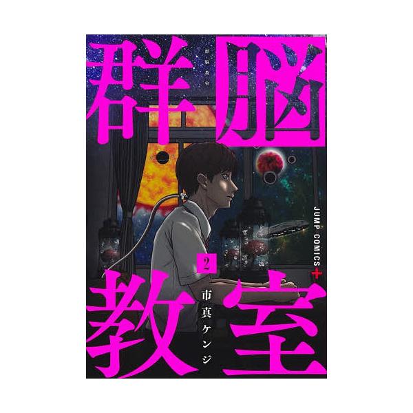 ※商品画像はイメージや仮デザインが含まれている場合があります。帯の有無など実際と異なる場合があります。著:市真ケンジ出版社:集英社発売日:2026年02月シリーズ名等:ジャンプコミックス巻数:2巻キーワード:群脳教室２市真ケンジ 漫画 マン...