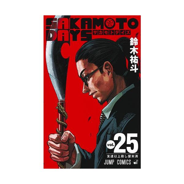 ※商品画像はイメージや仮デザインが含まれている場合があります。帯の有無など実際と異なる場合があります。著:鈴木祐斗出版社:集英社発売日:2025年12月シリーズ名等:ジャンプコミックス巻数:25巻キーワード:SAKAMOTODAYSvol．...