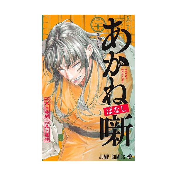 ※商品画像はイメージや仮デザインが含まれている場合があります。帯の有無など実際と異なる場合があります。原作:末永裕樹　作画:馬上鷹将出版社:集英社発売日:2026年01月シリーズ名等:ジャンプコミックス巻数:20巻キーワード:あかね噺２０末...
