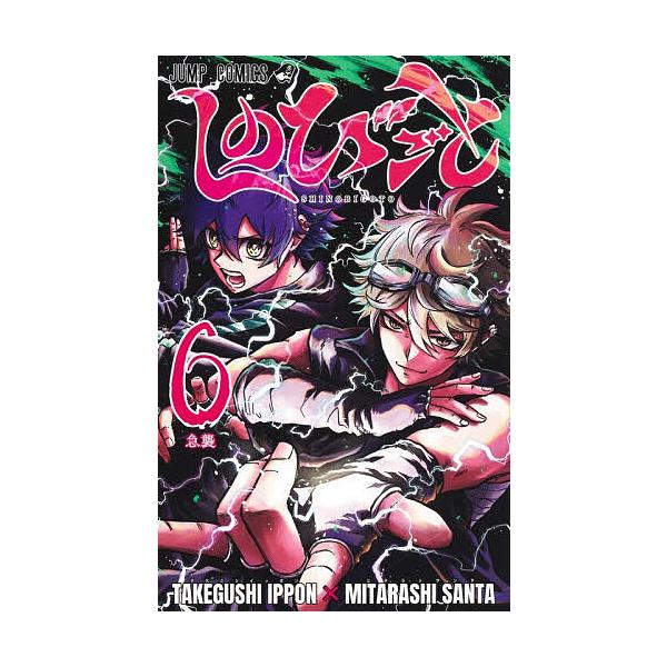 ※商品画像はイメージや仮デザインが含まれている場合があります。帯の有無など実際と異なる場合があります。著:たけぐし一本　著:みたらし三大出版社:集英社発売日:2026年01月シリーズ名等:ジャンプコミックス巻数:6巻キーワード:しのびごと６...