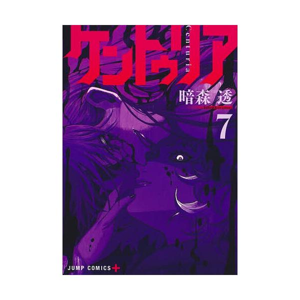 ※商品画像はイメージや仮デザインが含まれている場合があります。帯の有無など実際と異なる場合があります。著:暗森透出版社:集英社発売日:2026年01月シリーズ名等:ジャンプコミックス巻数:7巻キーワード:ケントゥリア７暗森透 漫画 マンガ ...