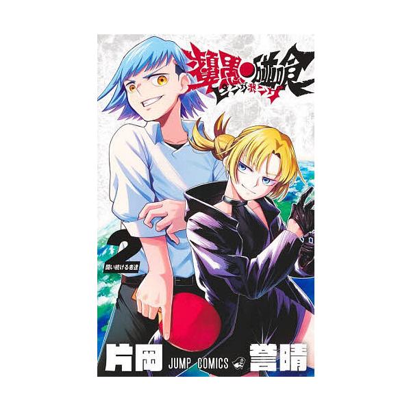 ※商品画像はイメージや仮デザインが含まれている場合があります。帯の有無など実際と異なる場合があります。著:片岡誉晴出版社:集英社発売日:2026年01月シリーズ名等:ジャンプコミックス巻数:2巻キーワード:ピングポング２片岡誉晴 漫画 マン...