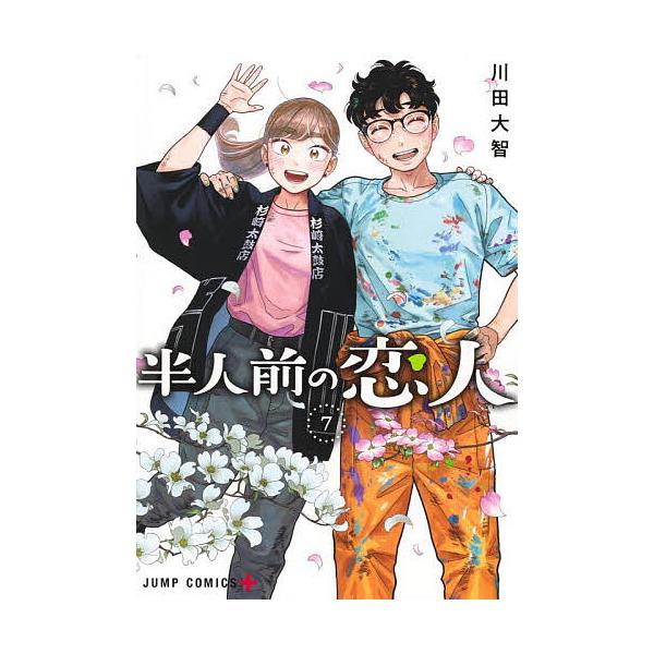 ※商品画像はイメージや仮デザインが含まれている場合があります。帯の有無など実際と異なる場合があります。著:川田大智出版社:集英社発売日:2026年01月シリーズ名等:ジャンプコミックス JUMP COMICS＋巻数:7巻キーワード:半人前の...