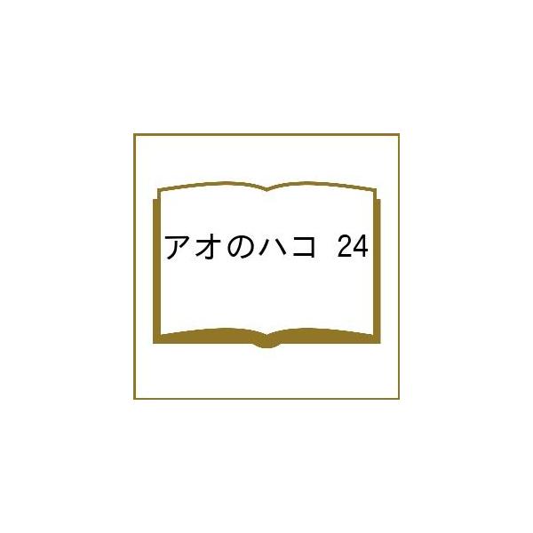 【発売日：2026年02月04日】※商品画像はイメージや仮デザインが含まれている場合があります。帯の有無など実際と異なる場合があります。出版社:集英社発売日:2026年02月04日シリーズ名等:ジャンプコミックスキーワード:アオのハコ２４ ...