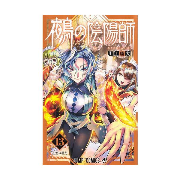 ※商品画像はイメージや仮デザインが含まれている場合があります。帯の有無など実際と異なる場合があります。著:川江康太出版社:集英社発売日:2026年02月シリーズ名等:ジャンプコミックス巻数:13巻キーワード:鵺の陰陽師１３川江康太 漫画 マ...