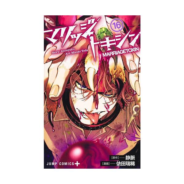 ※商品画像はイメージや仮デザインが含まれている場合があります。帯の有無など実際と異なる場合があります。原作:静脈　漫画:依田瑞稀出版社:集英社発売日:2026年01月シリーズ名等:ジャンプコミックス JUMP COMICS＋キーワード:マリ...