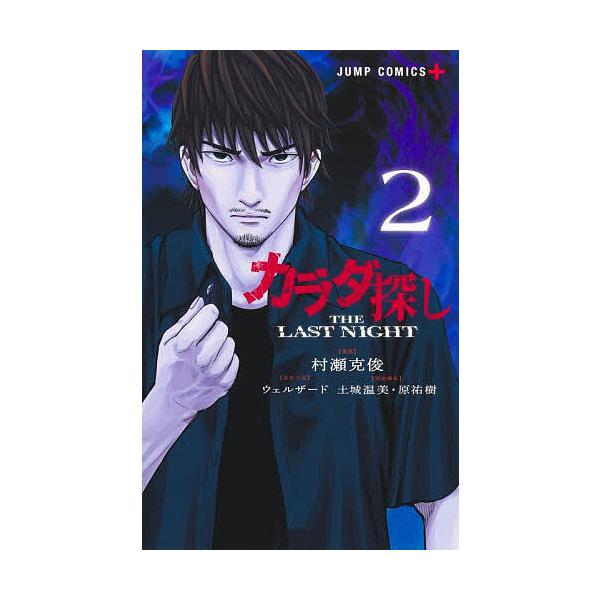 ※商品画像はイメージや仮デザインが含まれている場合があります。帯の有無など実際と異なる場合があります。著:ウェルザード　著:村瀬克俊　著:土城温美出版社:集英社発売日:2025年12月シリーズ名等:ジャンプコミックス巻数:2巻キーワード:カ...