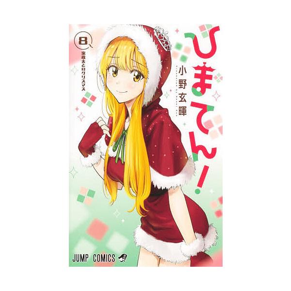 ※商品画像はイメージや仮デザインが含まれている場合があります。帯の有無など実際と異なる場合があります。著:小野玄暉出版社:集英社発売日:2026年03月シリーズ名等:ジャンプコミックス巻数:8巻キーワード:ひまてん！８小野玄暉 漫画 マンガ...