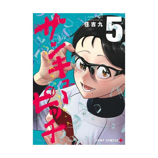 ※商品画像はイメージや仮デザインが含まれている場合があります。帯の有無など実際と異なる場合があります。著:住吉九出版社:集英社発売日:2026年03月シリーズ名等:ジャンプコミックス巻数:5巻キーワード:サンキューピッチ５住吉九 漫画 マン...