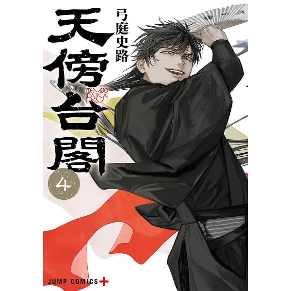 【発売日：2026年03月04日】※商品画像はイメージや仮デザインが含まれている場合があります。帯の有無など実際と異なる場合があります。出版社:集英社発売日:2026年03月04日シリーズ名等:ジャンプコミックスキーワード:天傍台閣４ 漫画...