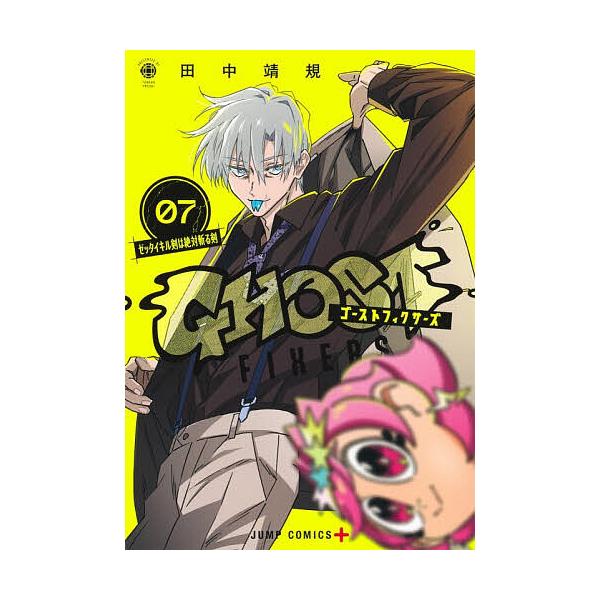 ※商品画像はイメージや仮デザインが含まれている場合があります。帯の有無など実際と異なる場合があります。著:田中靖規出版社:集英社発売日:2026年03月シリーズ名等:ジャンプコミックス巻数:7巻キーワード:ゴーストフィクサーズ７田中靖規 漫...