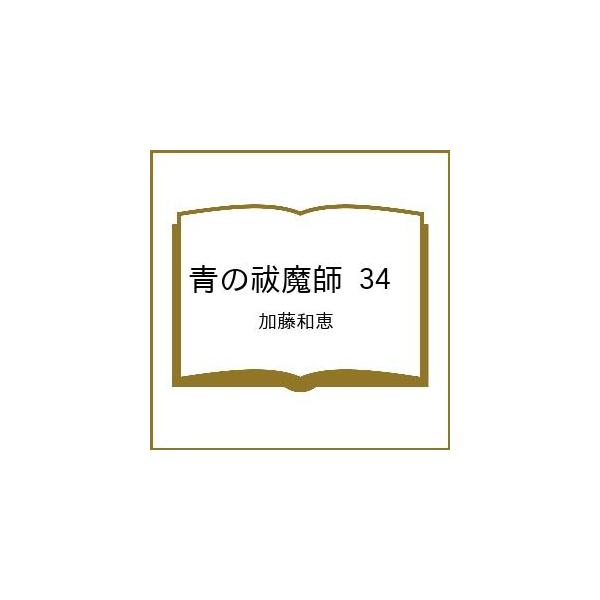 【発売日：2026年05月01日】※商品画像はイメージや仮デザインが含まれている場合があります。帯の有無など実際と異なる場合があります。加藤和恵出版社:集英社発売日:2026年05月01日シリーズ名等:ジャンプコミックスキーワード:青の祓魔...