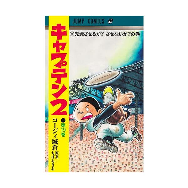 ※商品画像はイメージや仮デザインが含まれている場合があります。帯の有無など実際と異なる場合があります。著:コージィ城倉　原案:ちばあきお出版社:集英社発売日:2026年04月シリーズ名等:ジャンプコミックス巻数:19巻キーワード:キャプテン...