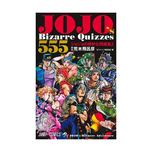 ※商品画像はイメージや仮デザインが含まれている場合があります。帯の有無など実際と異なる場合があります。原作:荒木飛呂彦　編:Vジャンプ編集部出版社:集英社発売日:2026年03月シリーズ名等:ジャンプ・コミックス巻数:2巻キーワード:JOJ...