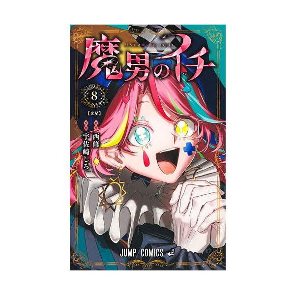※商品画像はイメージや仮デザインが含まれている場合があります。帯の有無など実際と異なる場合があります。著:西修　著:宇佐崎しろ出版社:集英社発売日:2026年05月シリーズ名等:ジャンプコミックス巻数:8巻キーワード:魔男のイチ８西修宇佐崎...