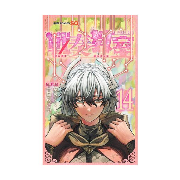 ※商品画像はイメージや仮デザインが含まれている場合があります。帯の有無など実際と異なる場合があります。原作:空もずく　作画:十森ひごろ出版社:集英社発売日:2026年07月シリーズ名等:ジャンプコミックス巻数:14巻キーワード:戦奏教室Th...