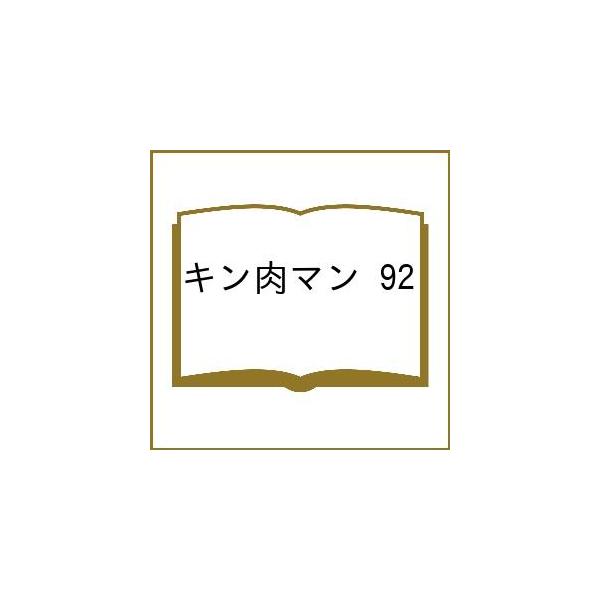 【発売日：2026年04月03日】※商品画像はイメージや仮デザインが含まれている場合があります。帯の有無など実際と異なる場合があります。出版社:集英社発売日:2026年04月03日シリーズ名等:ジャンプコミックスキーワード:キン肉マン９２ ...