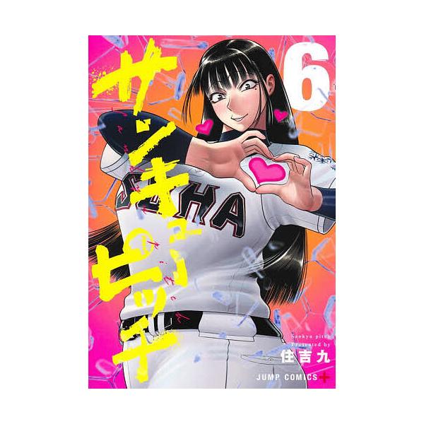※商品画像はイメージや仮デザインが含まれている場合があります。帯の有無など実際と異なる場合があります。著:住吉九出版社:集英社発売日:2026年06月シリーズ名等:ジャンプコミックス巻数:6巻キーワード:サンキューピッチ６住吉九 漫画 マン...