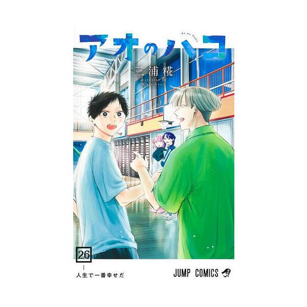 ※商品画像はイメージや仮デザインが含まれている場合があります。帯の有無など実際と異なる場合があります。著:三浦糀出版社:集英社発売日:2026年07月シリーズ名等:ジャンプコミックス巻数:26巻キーワード:アオのハコ２６三浦糀 漫画 マンガ...