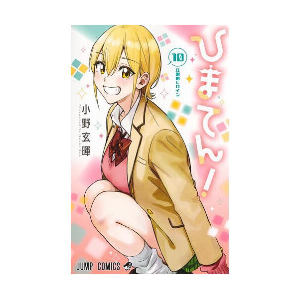 ※商品画像はイメージや仮デザインが含まれている場合があります。帯の有無など実際と異なる場合があります。著:小野玄暉出版社:集英社発売日:2026年07月シリーズ名等:ジャンプコミックス巻数:10巻キーワード:ひまてん！１０小野玄暉 漫画 マ...
