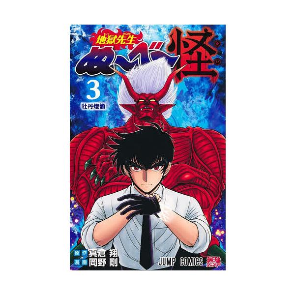 ※商品画像はイメージや仮デザインが含まれている場合があります。帯の有無など実際と異なる場合があります。著:真倉翔　著:岡野剛出版社:集英社発売日:2026年07月シリーズ名等:ジャンプコミックス巻数:3巻キーワード:地獄先生ぬ〜べ〜怪３真倉...