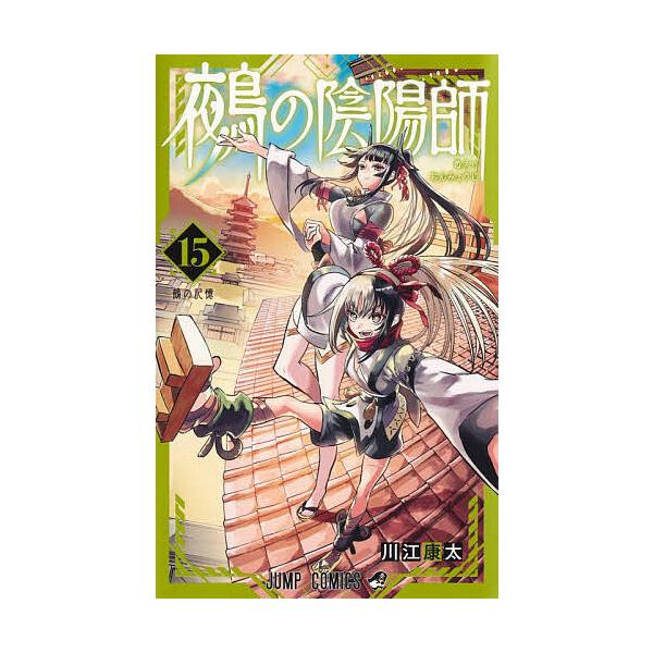 ※商品画像はイメージや仮デザインが含まれている場合があります。帯の有無など実際と異なる場合があります。著:川江康太出版社:集英社発売日:2026年06月シリーズ名等:ジャンプコミックス巻数:15巻キーワード:鵺の陰陽師１５川江康太 漫画 マ...