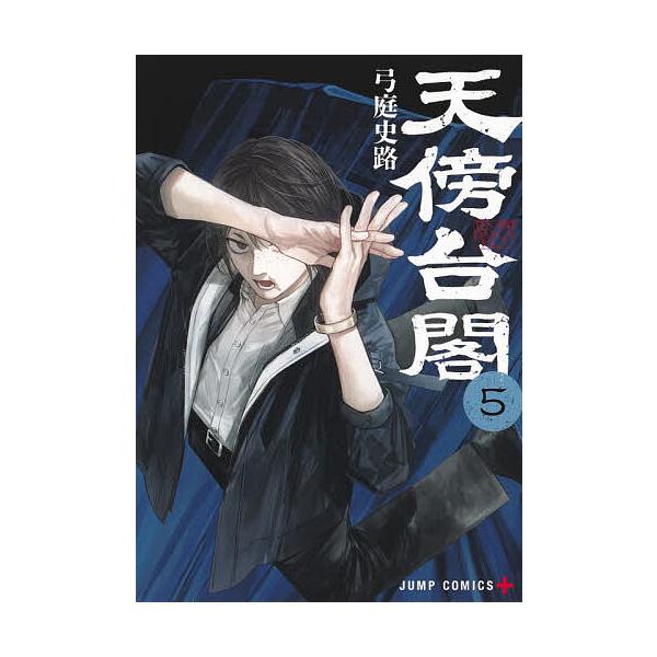 ※商品画像はイメージや仮デザインが含まれている場合があります。帯の有無など実際と異なる場合があります。著:弓庭史路出版社:集英社発売日:2026年06月シリーズ名等:ジャンプコミックス巻数:5巻キーワード:天傍台閣５弓庭史路 漫画 マンガ ...