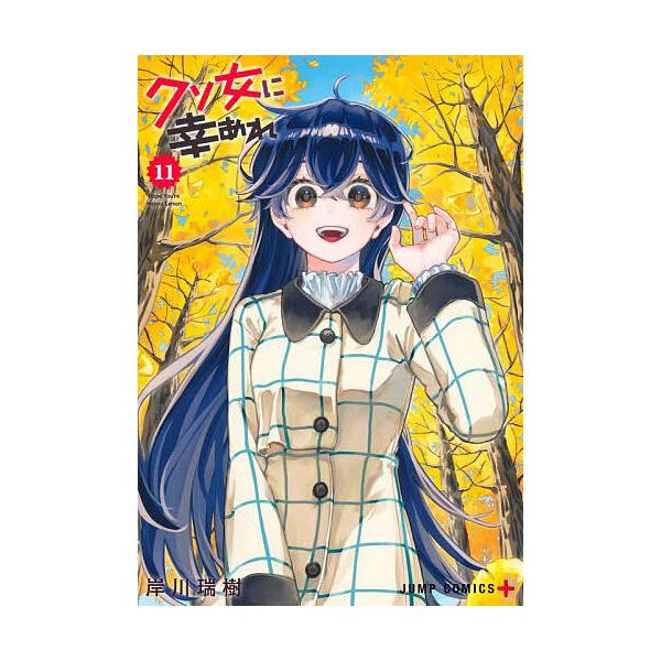 ※商品画像はイメージや仮デザインが含まれている場合があります。帯の有無など実際と異なる場合があります。著:岸川瑞樹出版社:集英社発売日:2026年08月シリーズ名等:ジャンプコミックス JUMP COMICS＋巻数:11巻キーワード:クソ女...