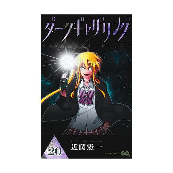 ※商品画像はイメージや仮デザインが含まれている場合があります。帯の有無など実際と異なる場合があります。著:近藤憲一出版社:集英社発売日:2026年07月シリーズ名等:ジャンプコミックス巻数:20巻キーワード:ダークギャザリング２０近藤憲一 ...