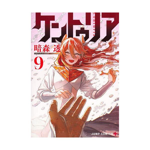 ※商品画像はイメージや仮デザインが含まれている場合があります。帯の有無など実際と異なる場合があります。著:暗森透出版社:集英社発売日:2026年07月シリーズ名等:ジャンプコミックス巻数:9巻キーワード:ケントゥリア９暗森透 漫画 マンガ ...