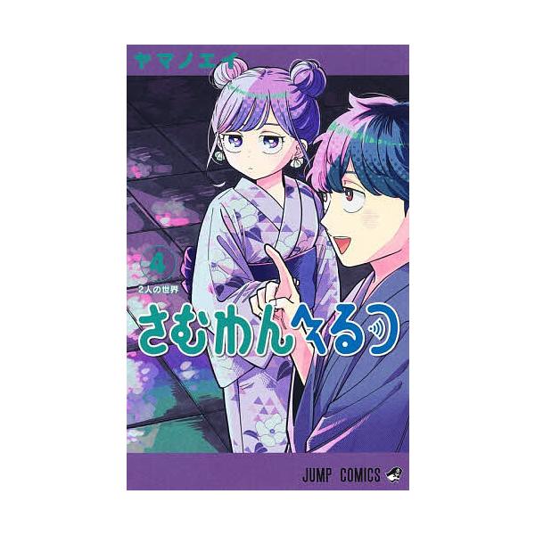 ※商品画像はイメージや仮デザインが含まれている場合があります。帯の有無など実際と異なる場合があります。著:ヤマノエイ出版社:集英社発売日:2026年08月シリーズ名等:ジャンプコミックス巻数:4巻キーワード:さむわんへるつ４ヤマノエイ 漫画...
