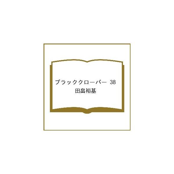 【発売日：2026年08月04日】※商品画像はイメージや仮デザインが含まれている場合があります。帯の有無など実際と異なる場合があります。出版社:集英社発売日:2026年08月04日シリーズ名等:ジャンプコミックスキーワード:ブラッククローバ...